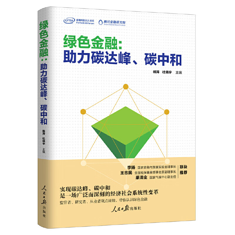 绿色金融：助力碳达峰、碳中和