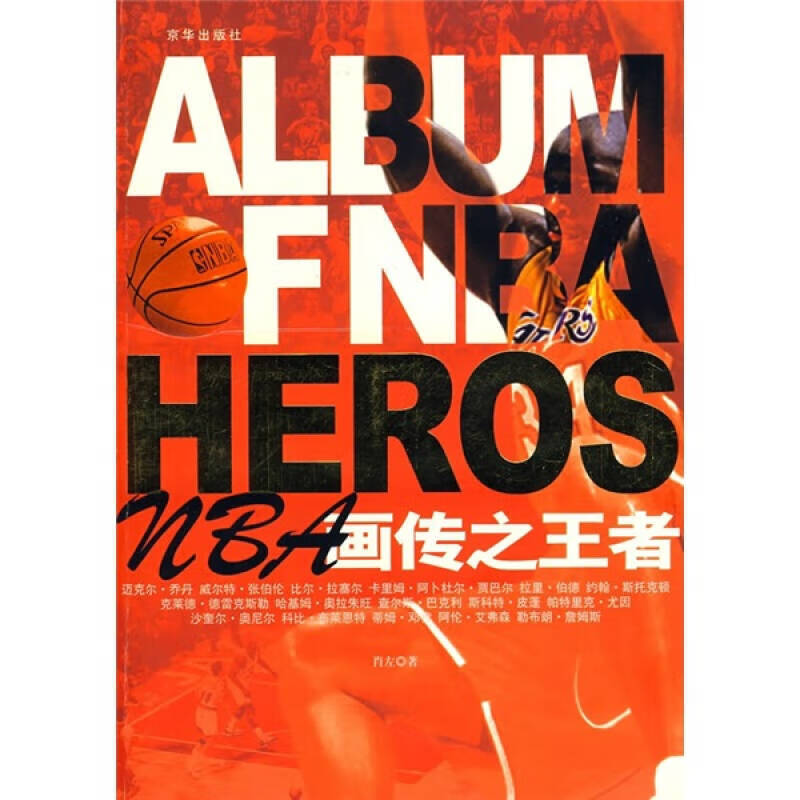 NBA画传之王者