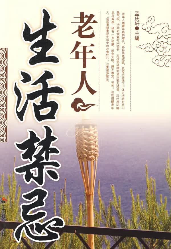 老年人生活禁忌 孟庆轩 主编【书】