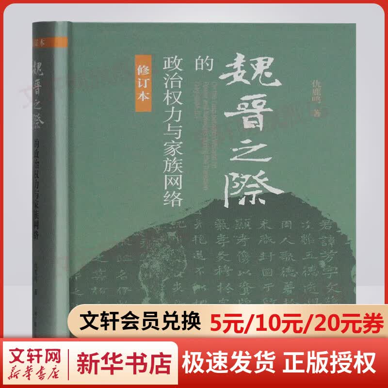 魏晋之际的政治权力与家族网络(修订本)(精)