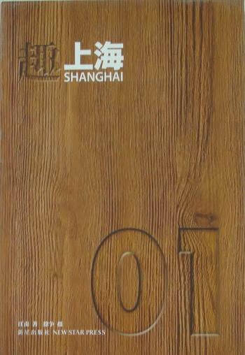 趣上海 旅游/地图 江南著 新星出版社 9787513301022