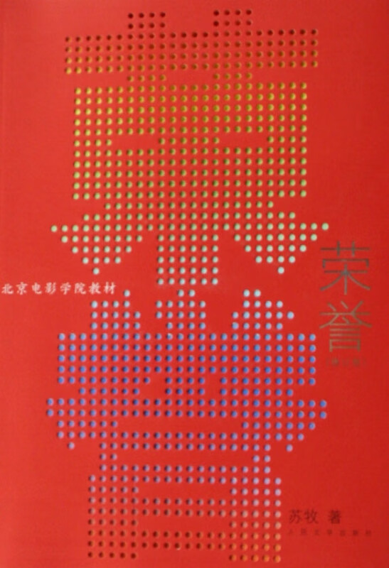 荣誉(修订版北京电影学院教材)