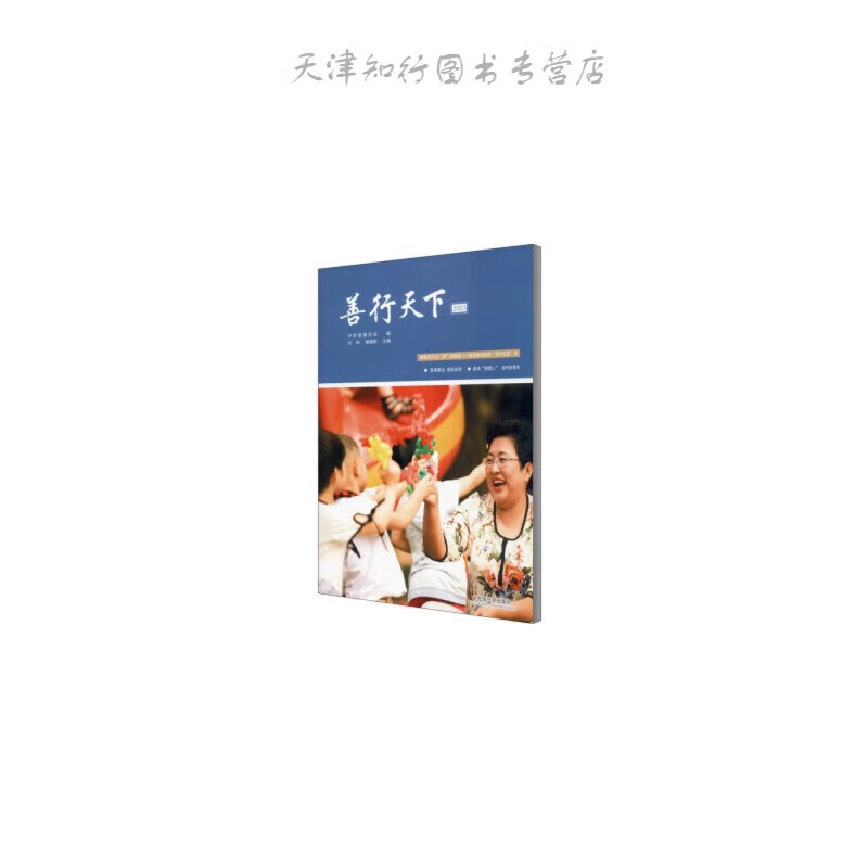 善行天下 刘伟,浦善新,中华慈善总会 编 中国社会出版社