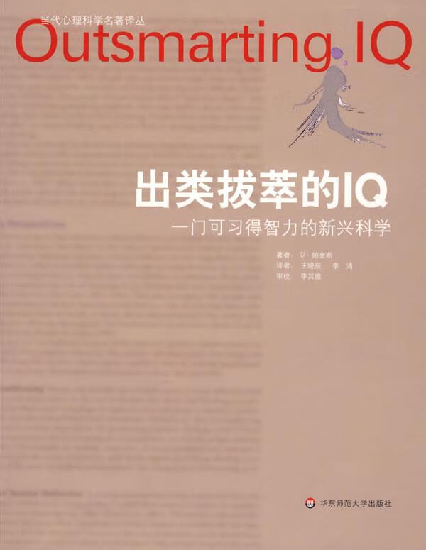 出类拔萃的IQ：一门可习得智力的新兴科学