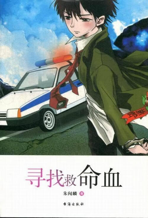 寻找救命血 朱闻麟 著