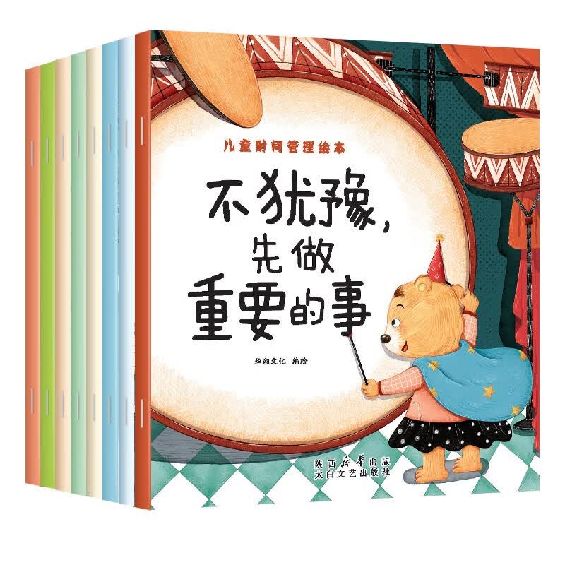儿童时间管理绘本（全8册）