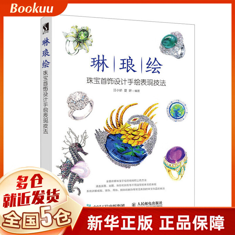 琳琅绘(珠宝首饰设计手绘表现技法)