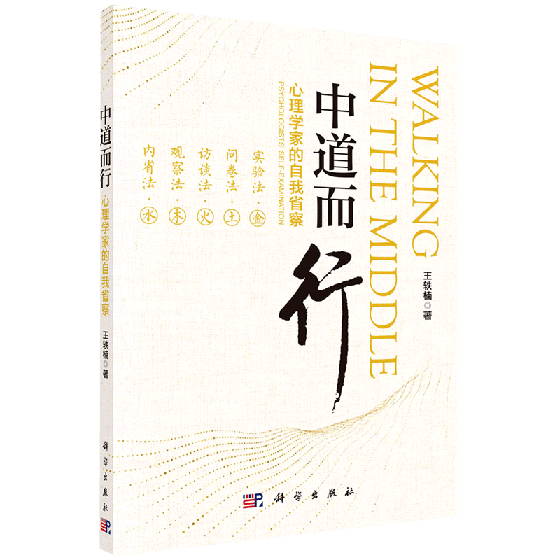 中道而行(心理学家的自我省察)