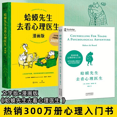 【当当 书籍】蛤蟆先生去看心理医生 中文版原版 经典心理自助书籍 也许你该找个人聊聊 被讨厌的勇气 自选系列 心理学书籍 蟆先生去 文字版+漫画版