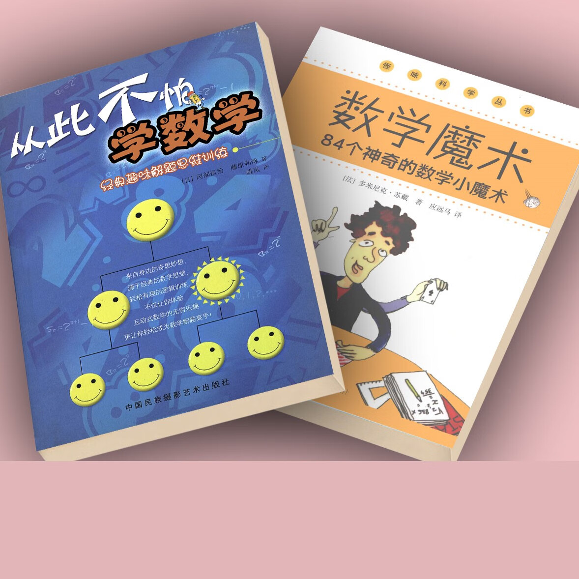 数学魔术 84个神奇的数学小魔术+从此不怕学数学思维方法两本套装