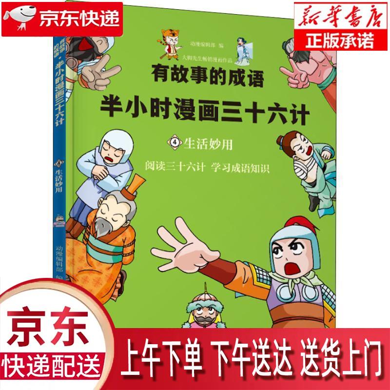 【全新畅销书籍】半小时漫画三十六计 生活妙用