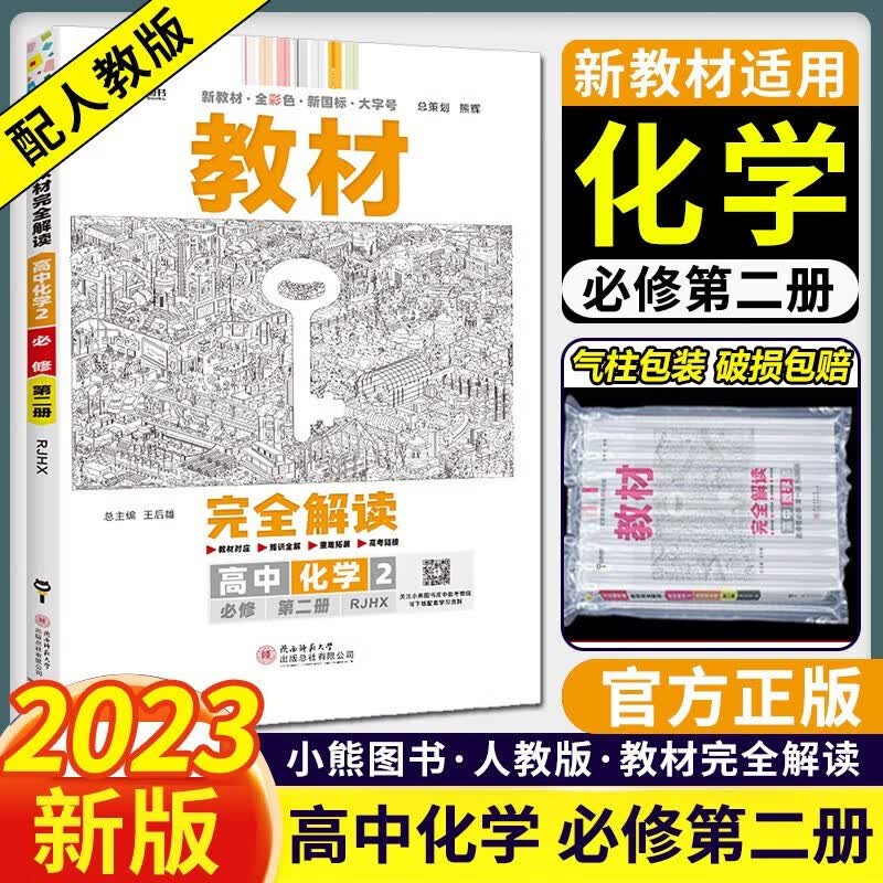 2023新版 教材完全解读化学必修二人教版 王后雄学案高一高中化学必修2教材同步讲解练习
