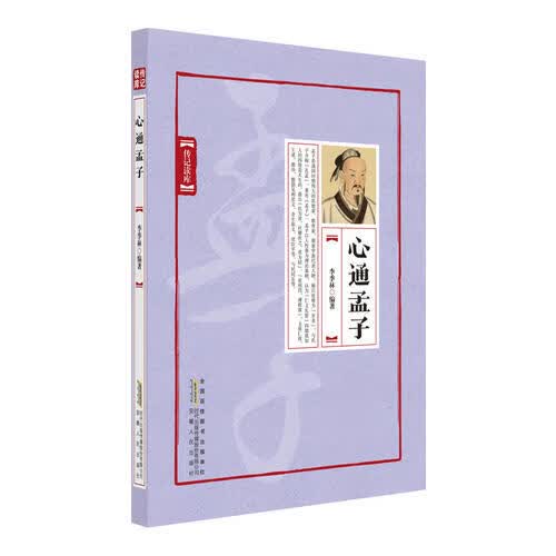 心通孟子【特惠】