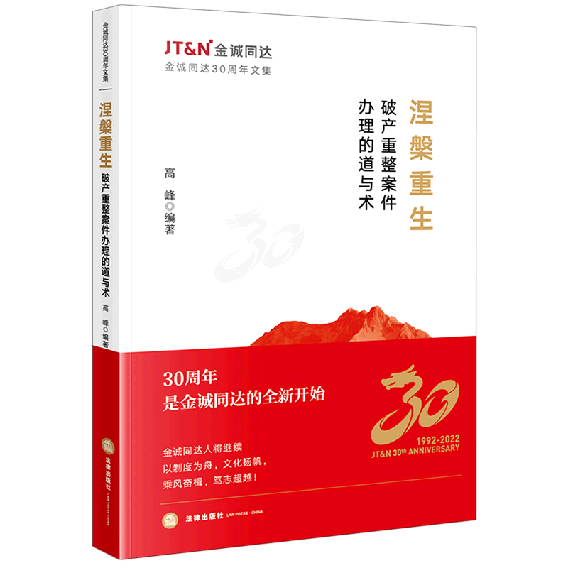涅槃重生(破产重整案件办理的道与术)