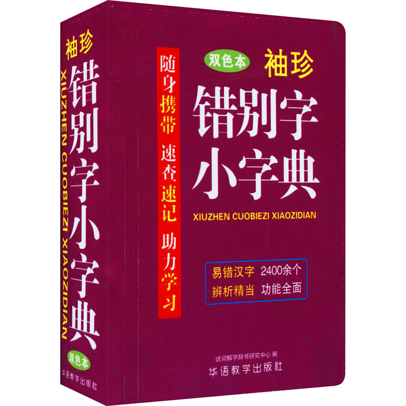 袖珍错别字小字典 双色本