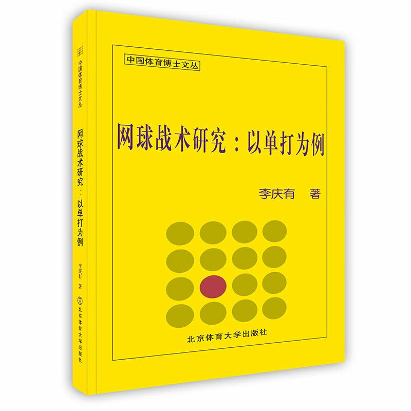 球战术研究-以单打为例