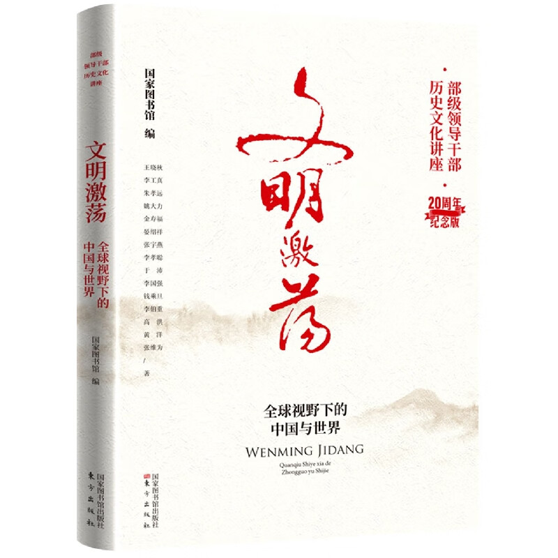 文明激荡(视野下的中国与世界20周年纪念版)/