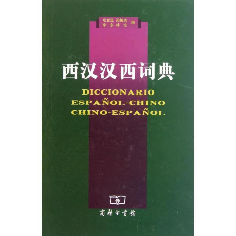 西汉汉西词典 梁德润等编 商务印书馆