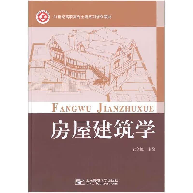 房屋建筑学 袁金艳 主编 北京邮电大学出版社