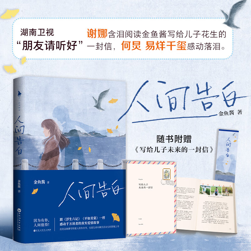 人间告白（央视读书推荐！何炅、谢娜、 易烊千玺推荐，花生妈妈金鱼酱写给儿子的信）