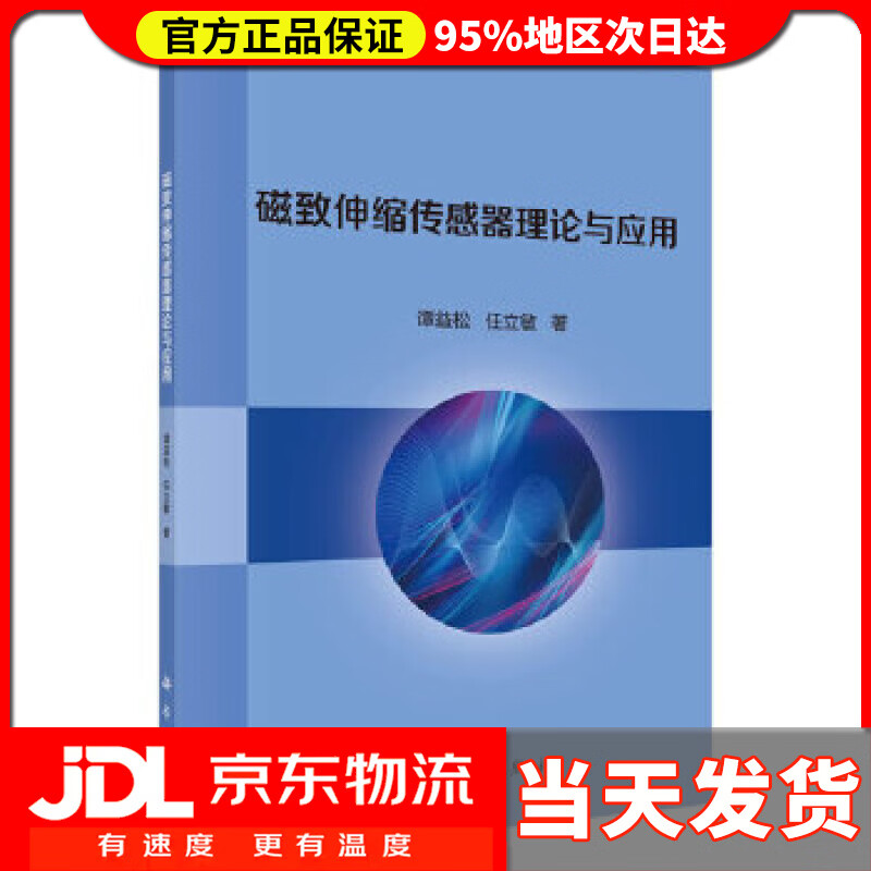 磁致伸缩传感器理论与应用 谭益松,任立敏
