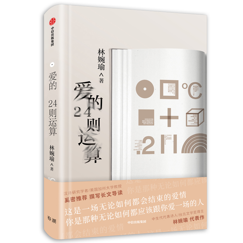 爱的24则运算 林婉瑜 著 中信出版社