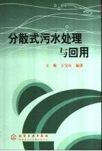 分散式污水处理与回用9787502543693