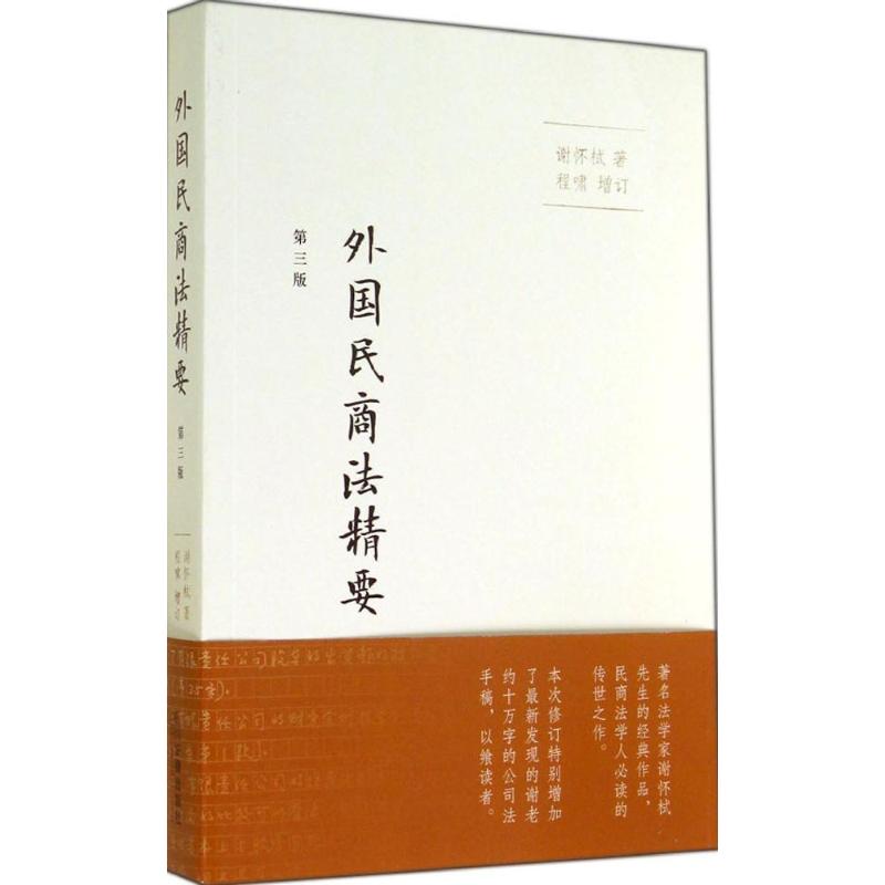 外国民商法精要(3版)