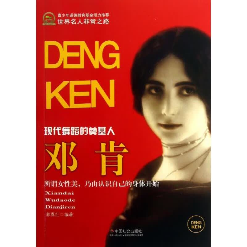 【按需印刷】邓肯 赖春红 中国社会出版社