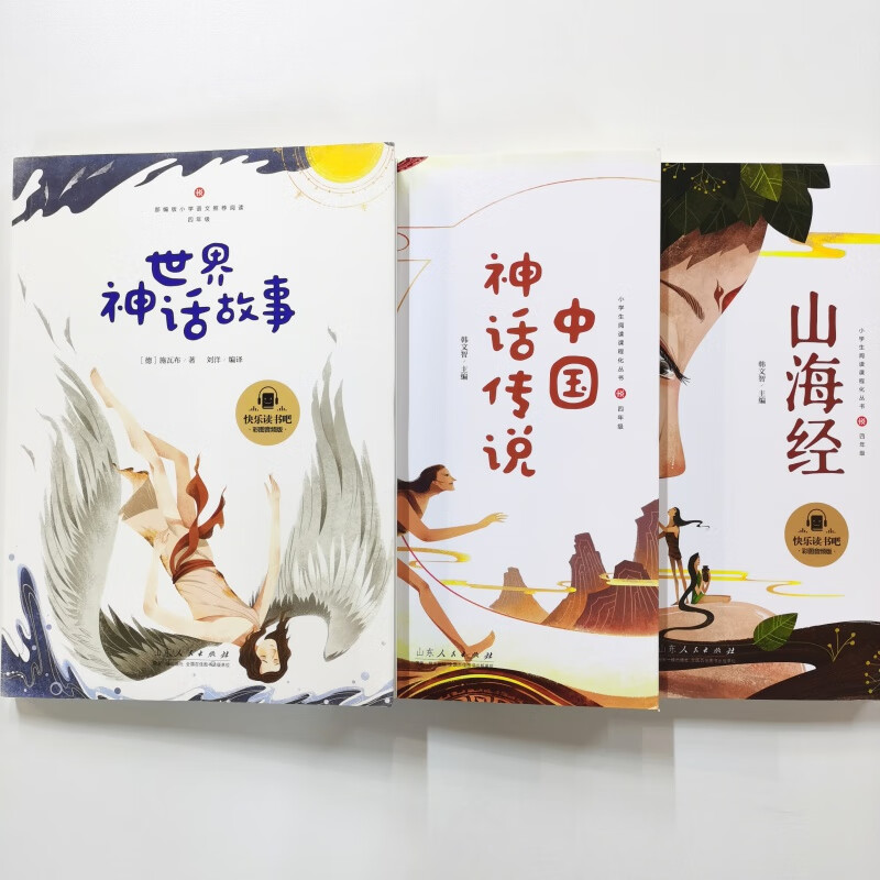快乐读书吧四年级上下册山海经中国神话传说世界神话山东人民出版 4上-中国神话传说 四年级上