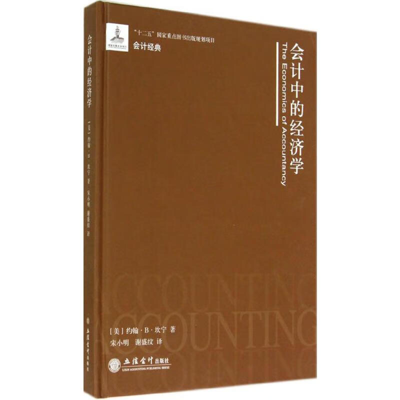 会计中的经济学 经济学书籍 宏微观经济学理论 约翰·B·坎宁 著作 宋小明 等 译者 官网籍