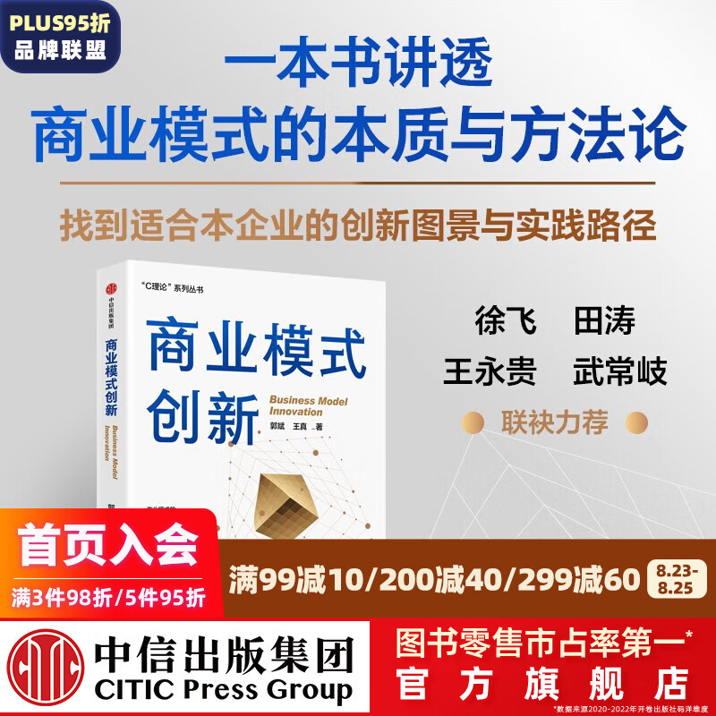 商业模式创新 郭斌 王真 著 中信出版社图书