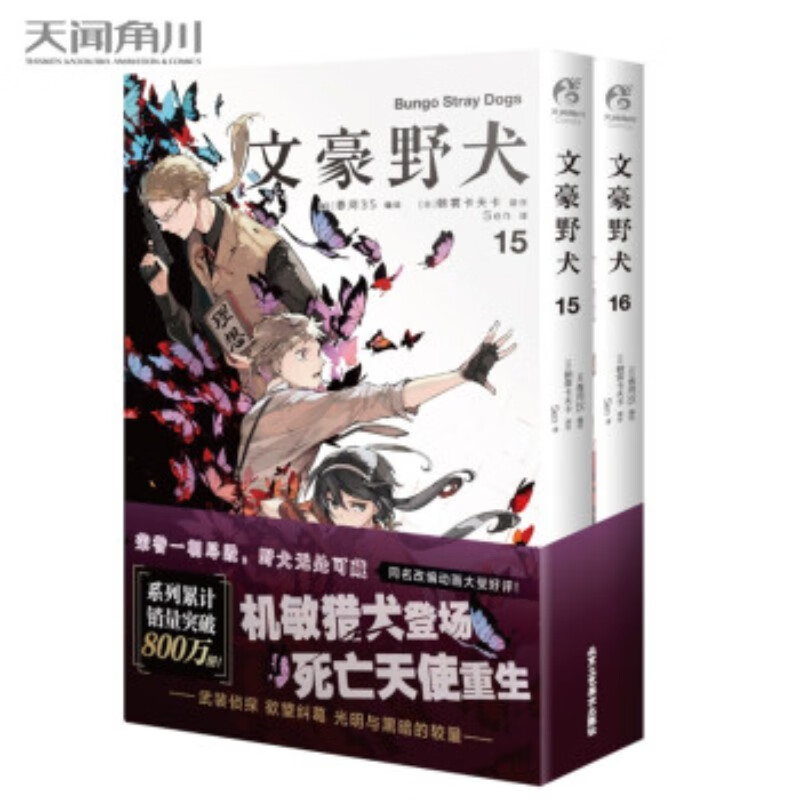 可选】文豪野犬漫画国行简中版全套人气异能战斗动漫侦探推理小说青春动漫小说漫画书天闻角川 文豪野犬.15-16漫画
