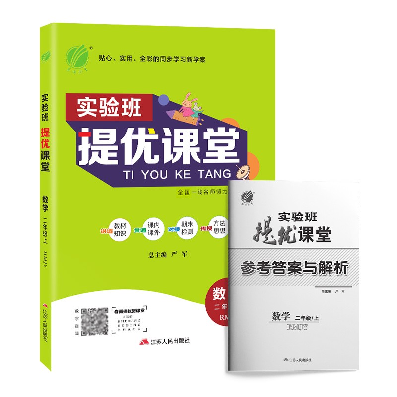 实验班提优课堂 小学数学二年级上册人教版(RMJY)课时同步基础强化练习