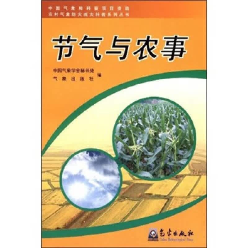 节气与农事【好书】