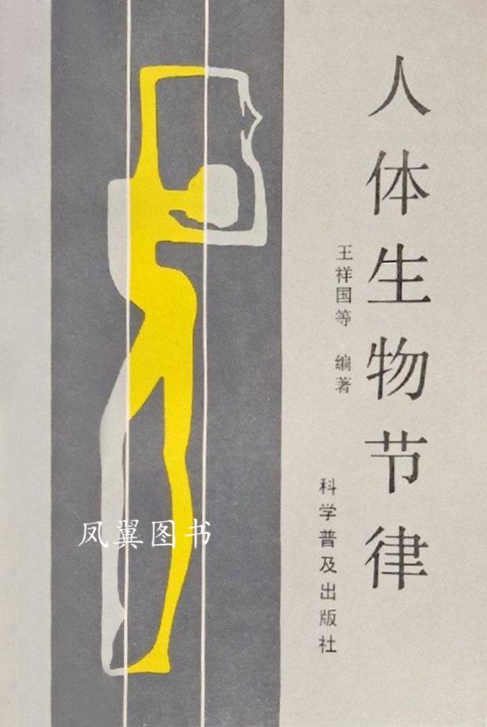 人体生物节律 王祥国 科学普及出版社