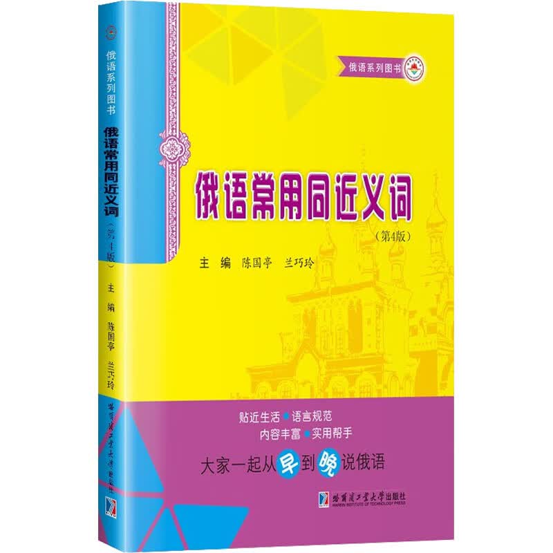俄语常用同近义词(第4版) 图书