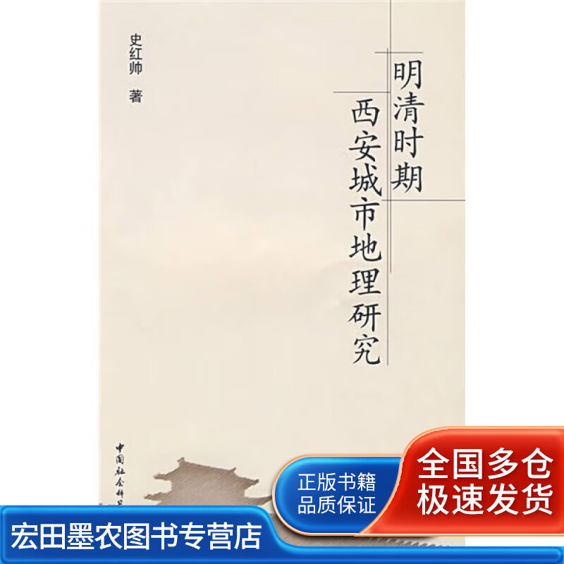 明清时期西安城市地理研究【好书】