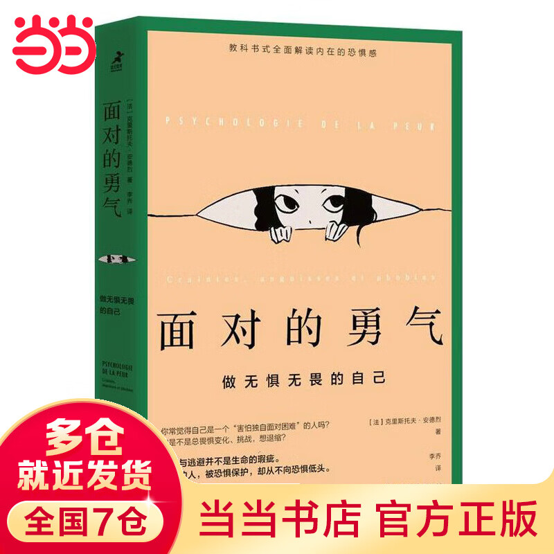 面对的勇气：做无惧无畏的自己
