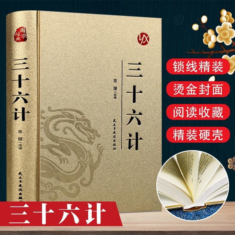 京东配送 烫金精装】孙子兵法与三十六计 完整版原著无删减 原文白话文译 经典国学书籍 单本】三十六计 定价68