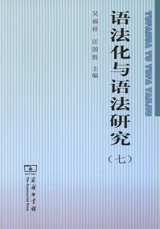 语法化与语法研究七