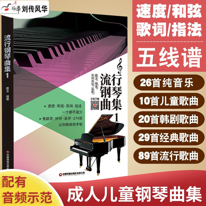 流行钢琴曲集原声编配 超炫钢琴弹唱谱初学者入门零基础教程五线谱钢琴谱 流行歌曲钢琴谱大全流行钢琴曲集弹唱带和弦指法乐谱书