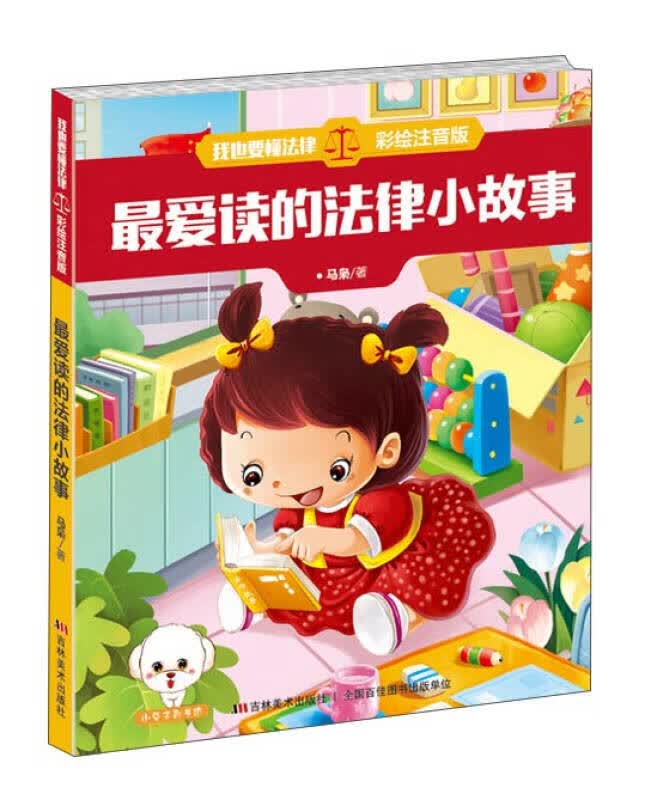 我也要懂法律 爱读的法律小故事（彩绘注音版）【好书】