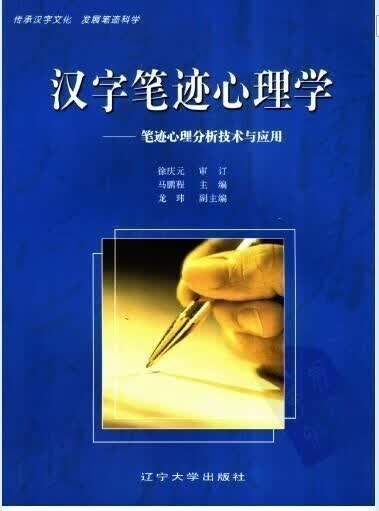 现货 汉字笔迹心理学 笔迹心理分析技术与应用 马鹏程 2006