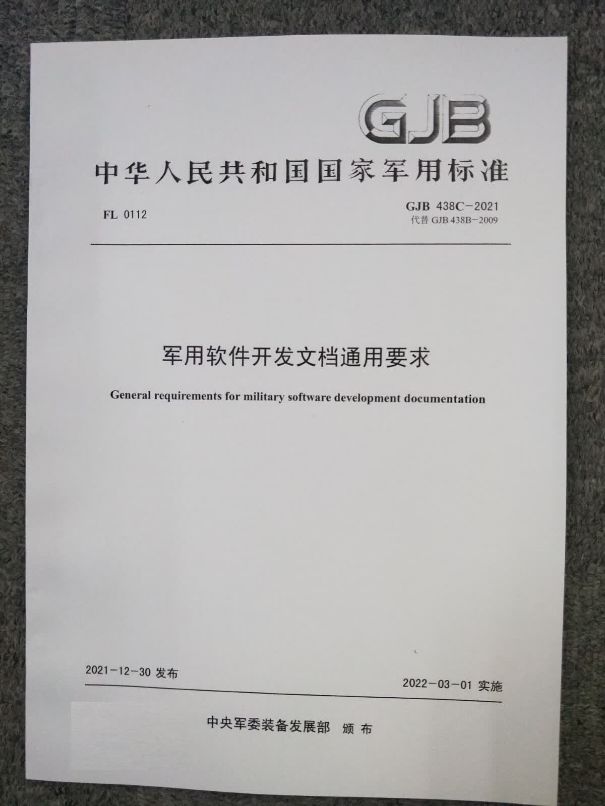 GJB 438C-2021 军 软件开发文档通用要求