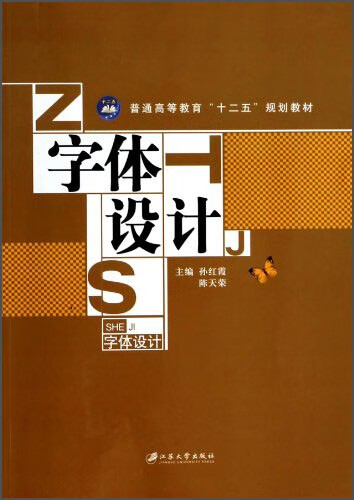 字体设计9787811306903【好书】