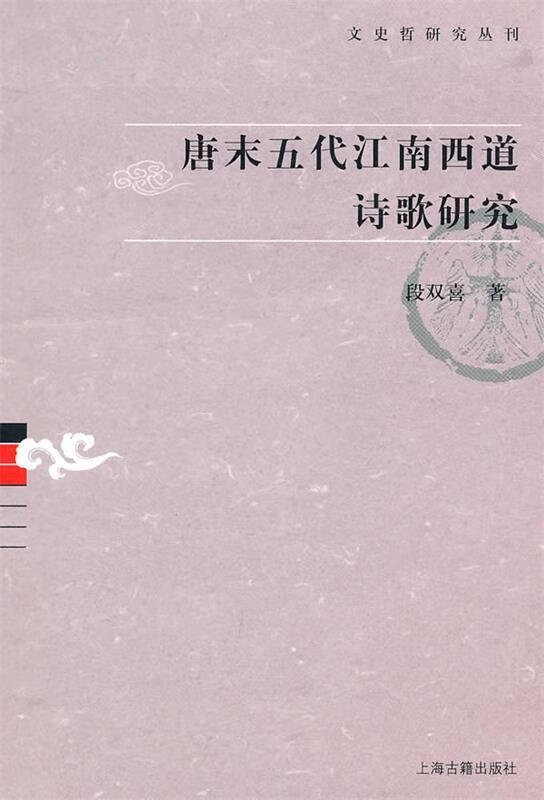 唐末五代江南西道诗歌研究