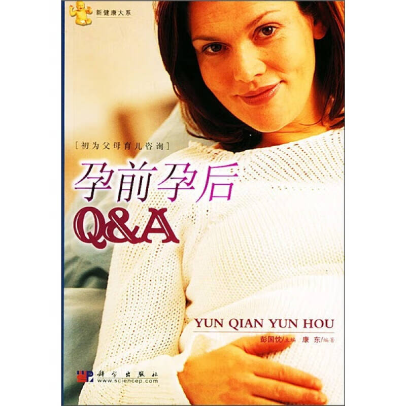 初为父母育儿咨询 孕前孕后QA【好书】