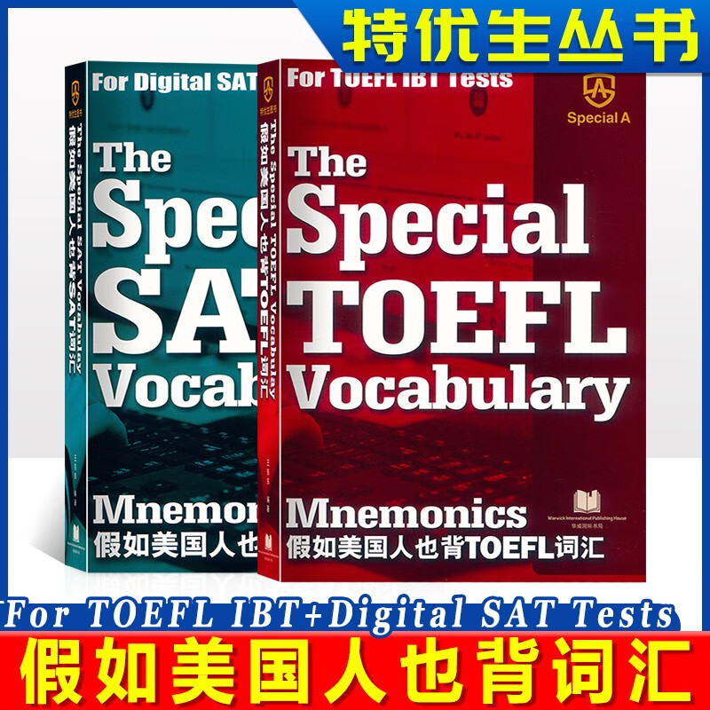 假如美国人也背TOEFL SAT词汇 雅思托福测试 特优生图书 Special A Vocabulary 选词释义基于真题 IBT test Digital 新机考 TOEFL+SAT  全2册