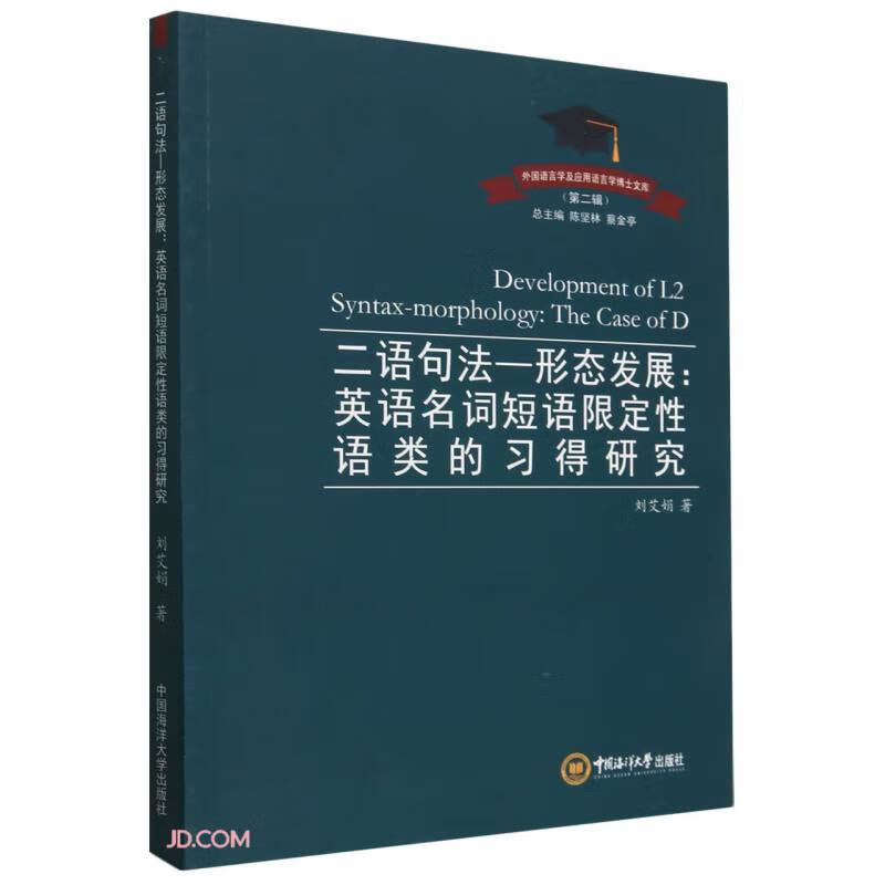 二语句法—形态发展:英语名词短语限定性语类的习得研究9787567033535